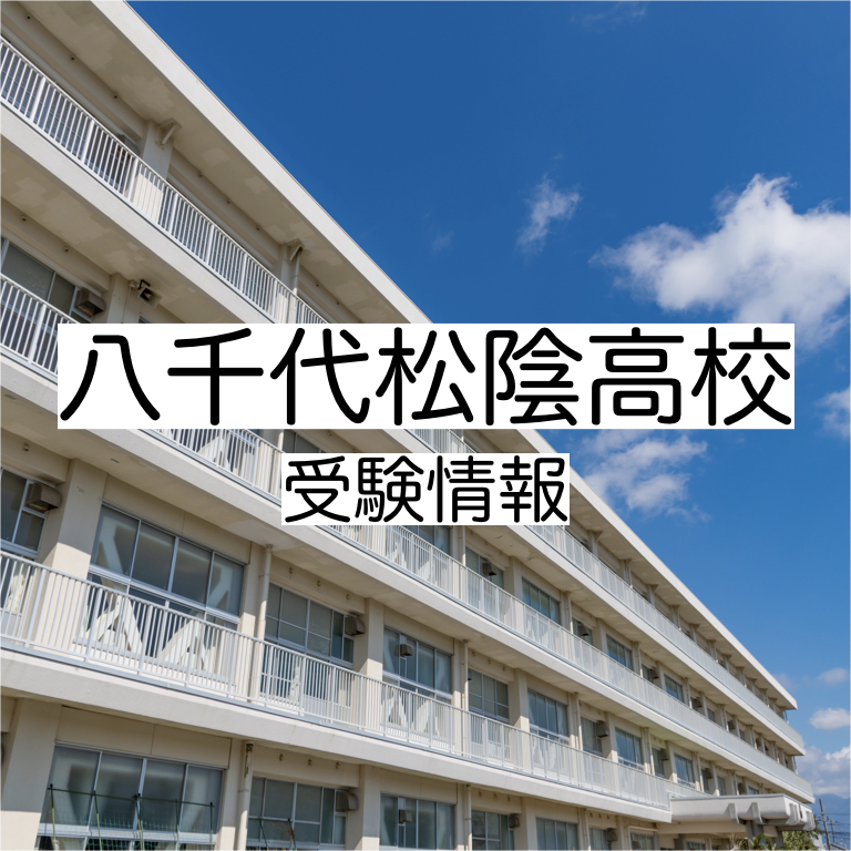 八千代松陰高校の受験情報｜偏差値・進学実績・入試・過去問・評判など 評判や要点を紹介【じゅくみ〜る】