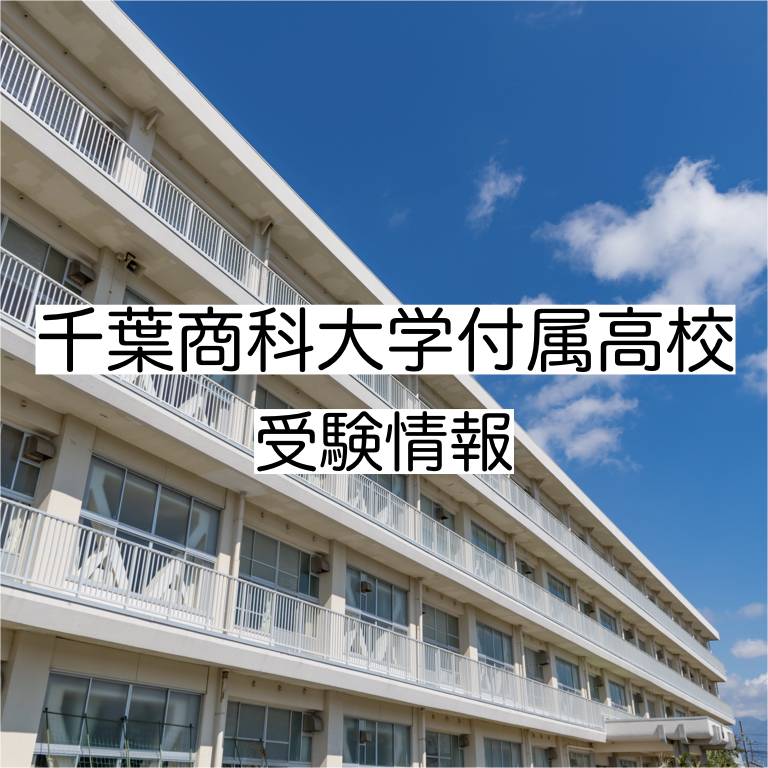 千葉商科大学付属高校の受験情報！偏差値・進学実績・入試・過去問・評判など 評判や要点を紹介【じゅくみ〜る】