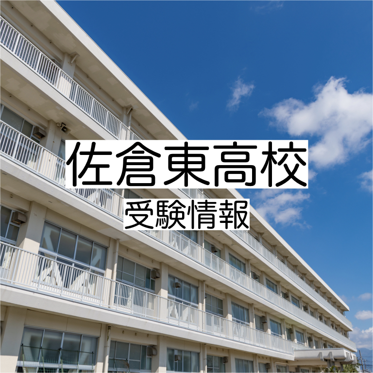 佐倉東高校の受験情報！偏差値・進学実績・入試・過去問・評判など 評判や要点を紹介【じゅくみ〜る】