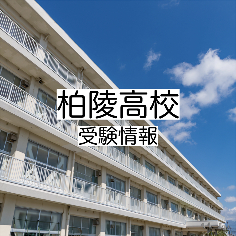 柏陵高校の受験情報！偏差値・入試実績・入試・過去問・評判など 評判や要点を紹介【じゅくみ〜る】