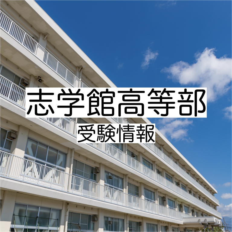 志学館高等部の受験情報!偏差値・入試実績・入試・過去問・評判など 評判や要点を紹介【じゅくみ〜る】