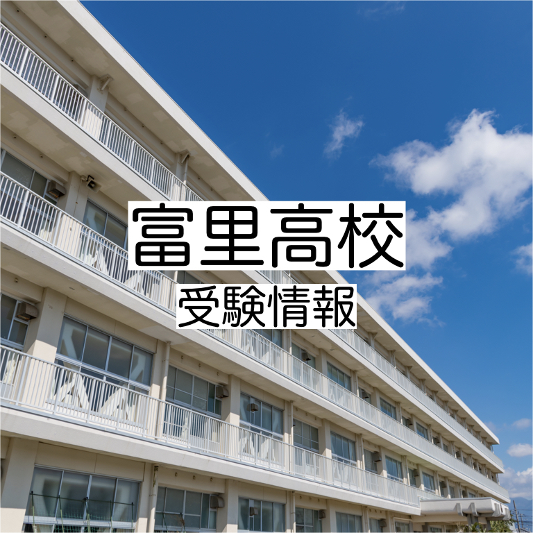 富里高校の受験情報！偏差値・進学実績・入試・過去問・評判など 評判や要点を紹介【じゅくみ〜る】